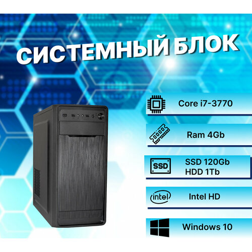 Системный блок Intel Core I7-3770 (3.4ГГц)/ RAM 4Gb/ SSD 120Gb/ HDD 1Tb/ Intel HD/ Windows 10 Pro