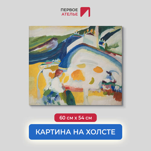 Постер для интерьера на стену первое ателье - репродукция картины Василия Кандинского "Корова" 60х54 см (ШхВ), на холсте