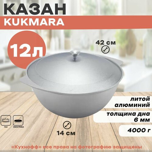 Казан для плова Kukmara 12л, с крышкой