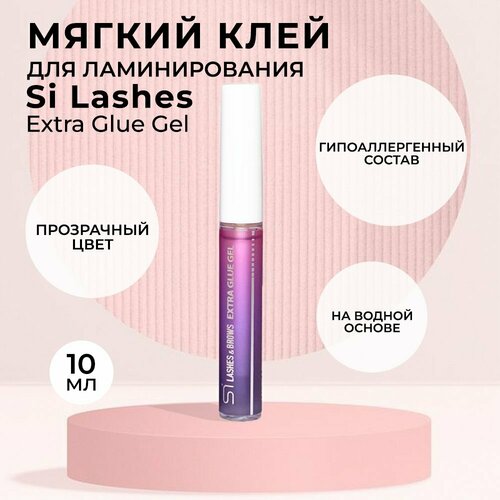 Мягкий клей для ламинирования SI LASHES EXTRA GLUE GEL, 10 МЛ