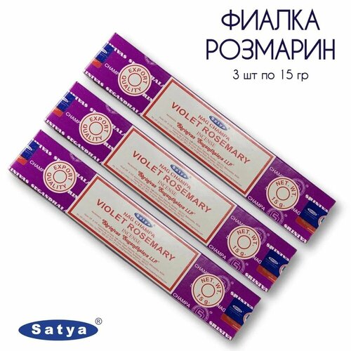 Satya Фиалка Розмарин - 3 упаковки по 15 гр - ароматические благовония, палочки, Violet Rosemary - Сатия, Сатья
