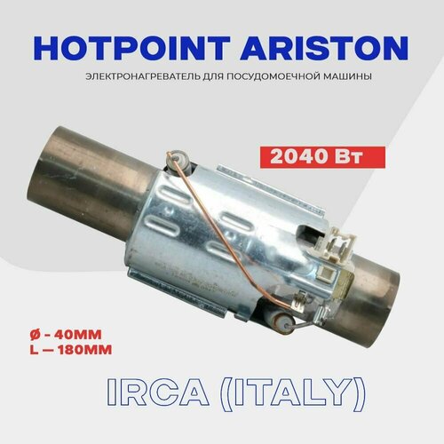 Тэн 311176 для посудомоечной машины HOTPOINT ARISTON - 2040 Вт. / D - 40 мм, L - 180 мм.