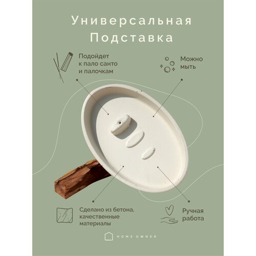 Подставка для благовоний, бежевая от Home Owner/ держатель для благовоний и пало санто из бетона/ Подарок для йога