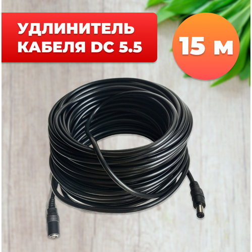 Удлинитель кабеля DC 5.5 мм (15 м) для камеры, блока питания