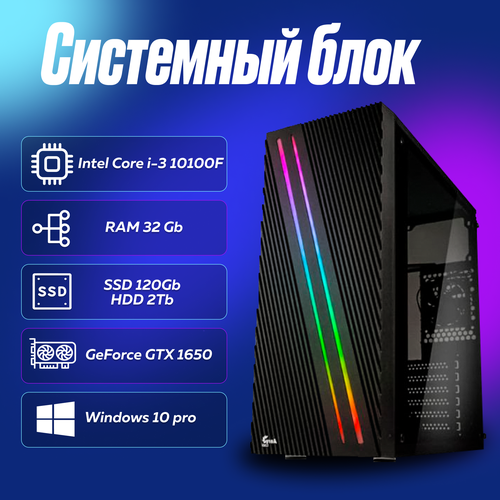 Игровой компьютер, системный блок Intel Core i3-10100F (3.6ГГц)/ RAM 32Gb/ SSD 120Gb/ HDD 2Tb/ GeForce GTX 1650/ Windows 10 Pro