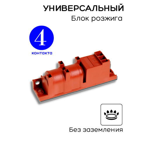 Электроподжиг (универсальный) для газовой плиты 4 контакта