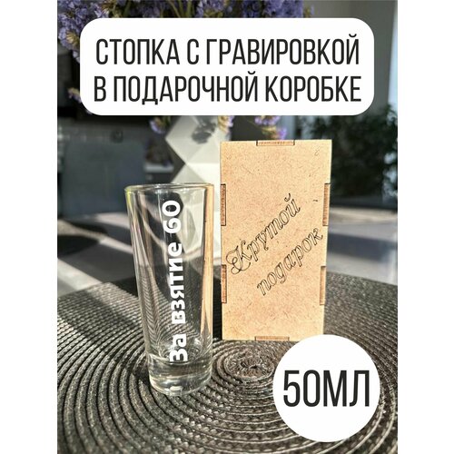 Стопка с гравировкой надписью для водки под настойку 50 мл За взятие 60