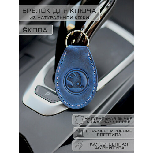 Брелок Woodpecker workshop, гладкая фактура, Skoda, синий