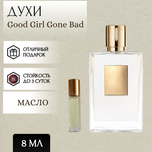 ParfumSoul; Духи масляные Good Girl Gone Bad; Гуд Герл Гон Бед роллер 8 мл