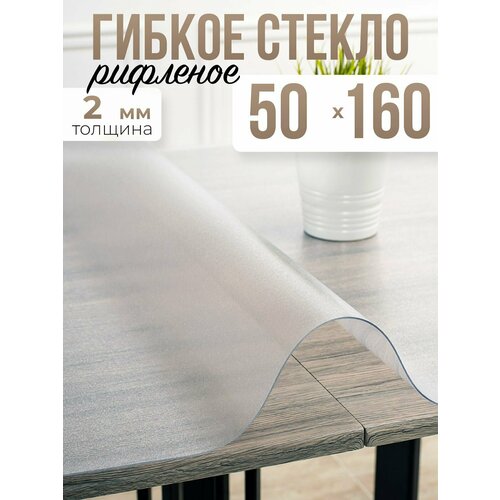 Скатерть рифленая гибкое стекло на стол 50x160см - 2мм