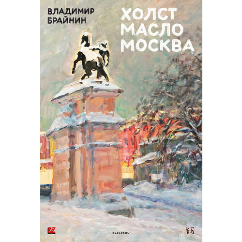 Набор открыток: "Владимир Брайнин. Холст. Масло. Москва"