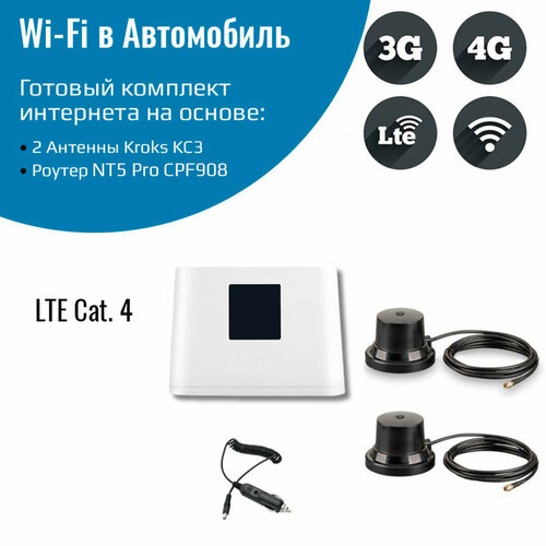 Роутер 3G/4G-WiFi NT5 Pro / CPF908-P с двумя антеннами для машины