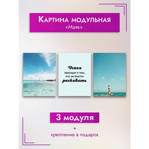 Картина модульная ArtZakaz Мотивация, Маяк 90х40 см 3 модуля