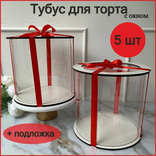 Упаковка коробка прозрачный круглый тубус для торта, с окном, с подложкой в комплекте 24 см, 5 шт