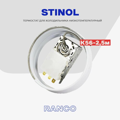 Термостат для холодильника Stinol К56 2,5м (L1915) / Терморегулятор морозильной камеры холодильника