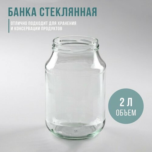 Банка стеклянная 2 л ТО-100 мм (12 шт)