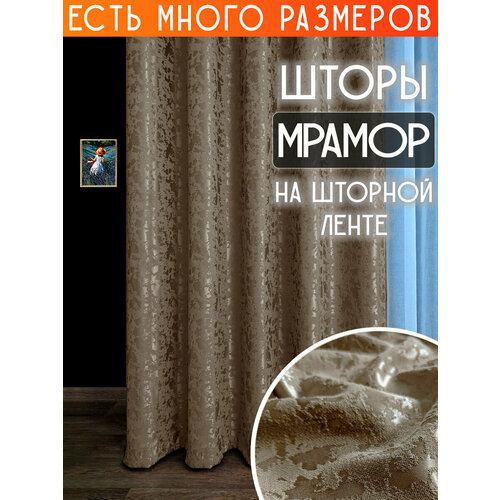Готовый комплект плотных интерьерных штор(портьер) с рисунком мрамор (2 шт, каждая штора 150x190 см) со шторной лентой