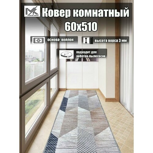 Ковровая дорожка 60*510