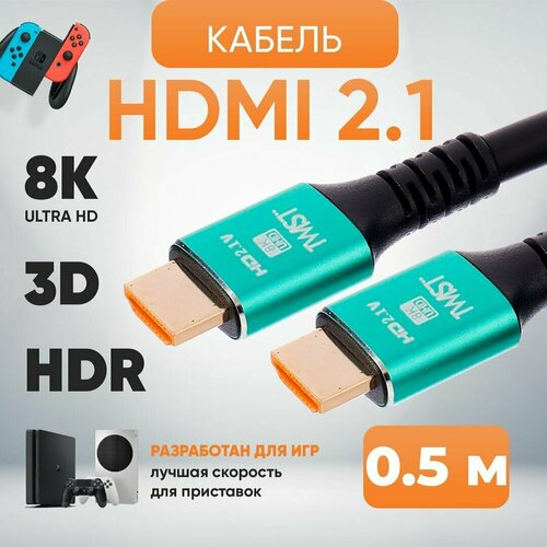 HDMI Кабель 2.1 сверхскоростной TWIST, 0.5 метра / поддержка 4K 120Гц, 8К 60Гц / динамический HDR, DolbyAtmos, eARC 7.1 / позолоченные контакты