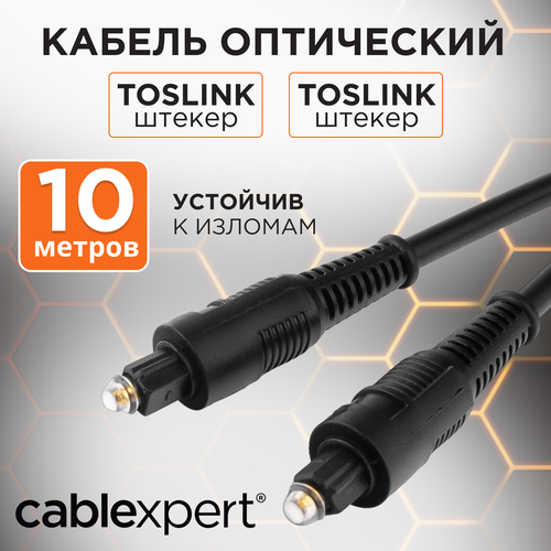 Кабель Cablexpert TosLink - TosLink (CC-OPT), 10 м, черный