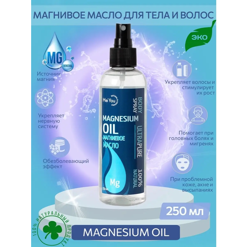 Магниевое масло Mei You/ Magnesium Oil, Спрей магниевый 250 мл. Масло для тела/Масло для волос/Масло косметическое от боли в суставах