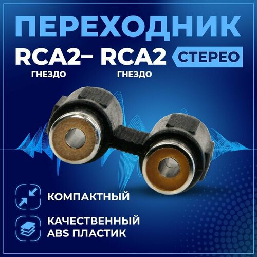 Переходник 2RCA-2RCA TWIST / соединитель аудио 2RCA (F)-2RCA (F) / адаптер гнездо 2RCA-гнездо 2RCA, 1 шт, черный