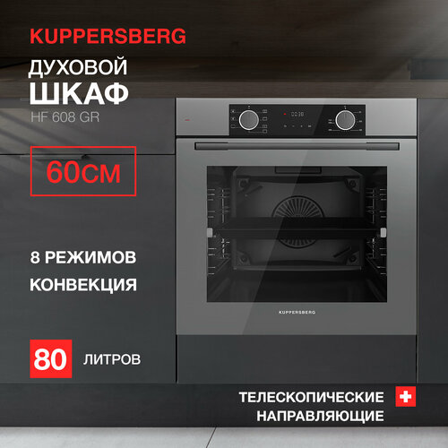 Духовой шкаф электрический Kuppersberg HF 608 GR (модификация 2023 года)