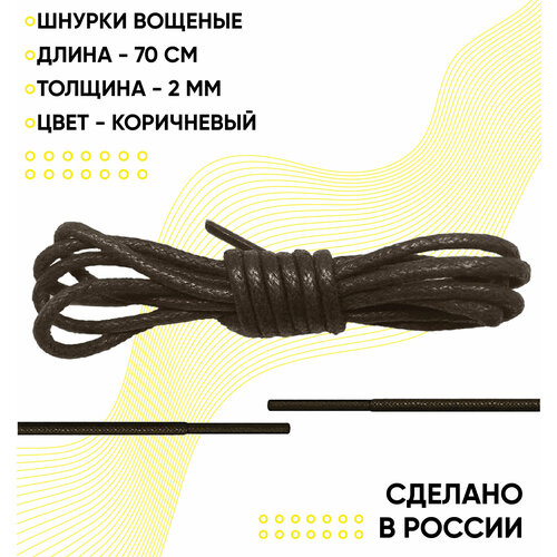 Шнурки вощеные 70 сантиметров, диаметр 2 мм. Сделано в России. Коричневые