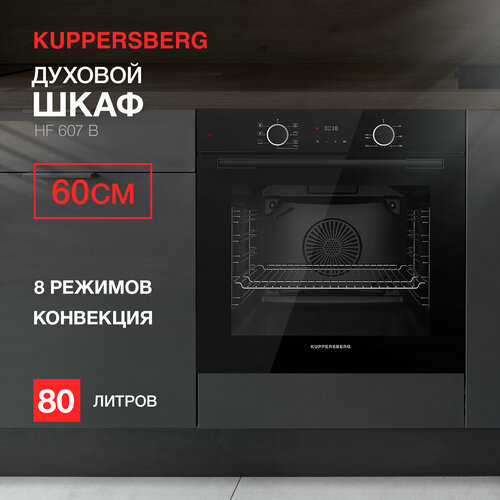 Духовой шкаф электрический Kuppersberg HF 607 B (модификация 2023 года)