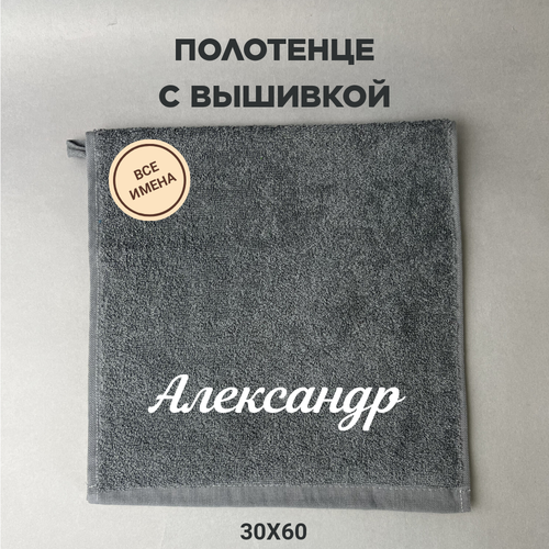 Полотенце махровое с вышивкой подарочное / Полотенце с именем Александр серый 30*60
