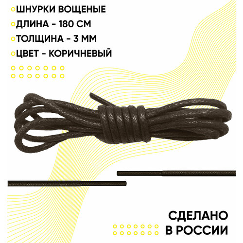 Шнурки вощеные круглые 180 сантиметров, диаметр 3 мм. Сделано в России. Коричневые