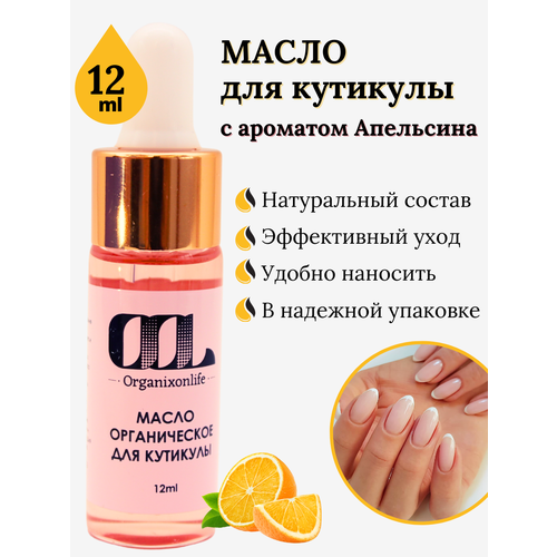 Масло для кутикулы и ногтей с витаминами А и Е, эфирное масло апельсина 1 шт, 12 мл