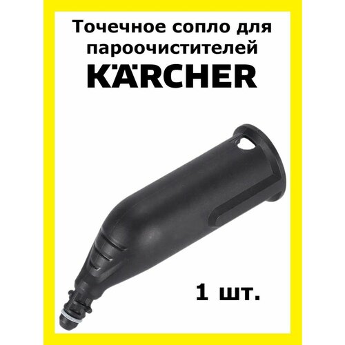 Точечное сопло для пароочистителей Karcher