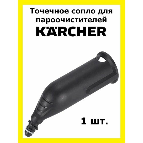 Точечное сопло для пароочистителей Karcher