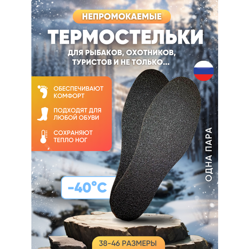 Термостельки для обуви -40*С самонагревающиеся, стельки зимние теплые для работ на открытом воздухе, рыбалки, охоты. Размер 41