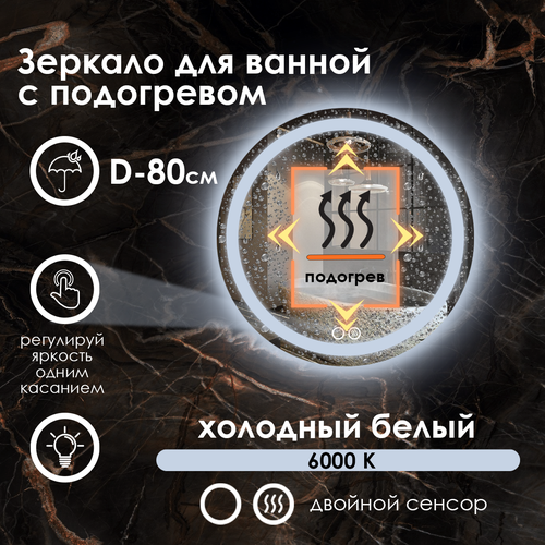 Зеркало настенное Maskota Villanelle для ванной круглое, с фронтальной подсветкой, холодный свет 6000 К, подогрев, 80 см