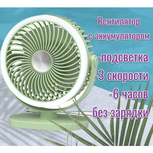 Вентилятор настольный зеленый с аккумулятором 13х16см с подсветкой / Портативный подвесной мини-вентилятор