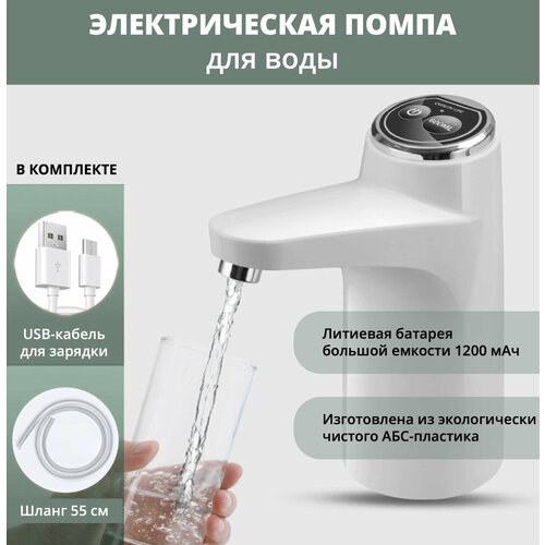 Электрическая помпа для воды с аккумулятором и зарядкой USB Белая