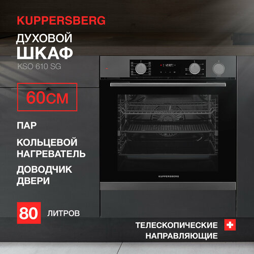 Духовой шкаф электрический встраиваемый Kuppersberg KSO 610 SG (модификация 2023 года)