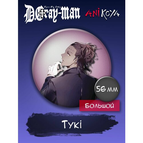 Значки аниме на рюкзак Ди Грей-мен / D. Gray-man Tyki 56 мм AniKoya мерч