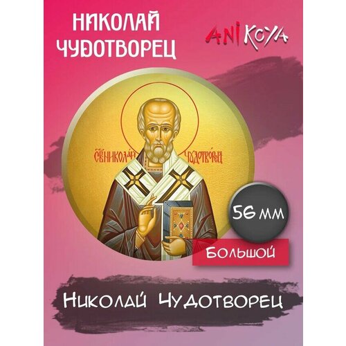 Значок на рюкзак Николай Чудотворец набор