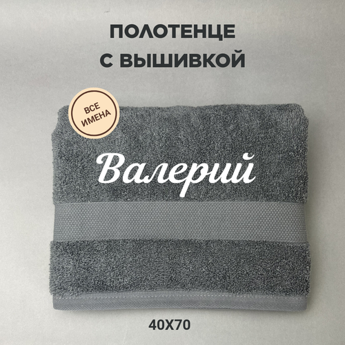 Полотенце махровое с вышивкой подарочное / Полотенце с именем Валерий серый 40*70