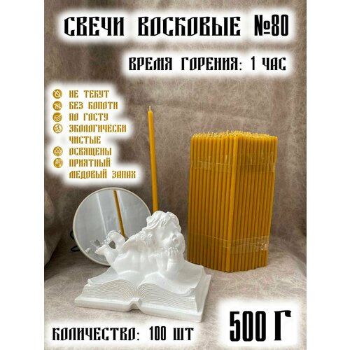 Свечи Церковные, медовые, восковые, набор, натуральные, №80 500г