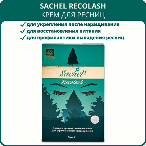 Крем для ресниц с полипренолами Sachel Recolash (Сашель Реколаш) для укрепления после наращивания, 5 мл