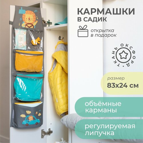 Кармашки в садик для детского шкафчика 83х24 см, Львенок в машинке (серый)
