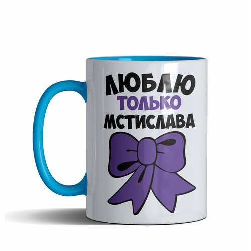 Кружка именная мужская "Люблю только Мстислав", цвет голубой, 330 мл
