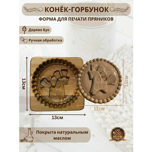 Форма деревянная для пряников и печенья "Конёк-Горбунок