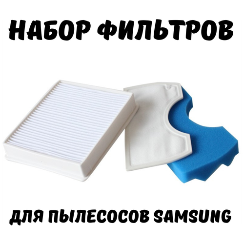 Набор фильтров HEPA + поролоновый/губчатый для пылесоса Самсунг Samsung SC4520, SC4326, SC4760, SC432A, DJ97