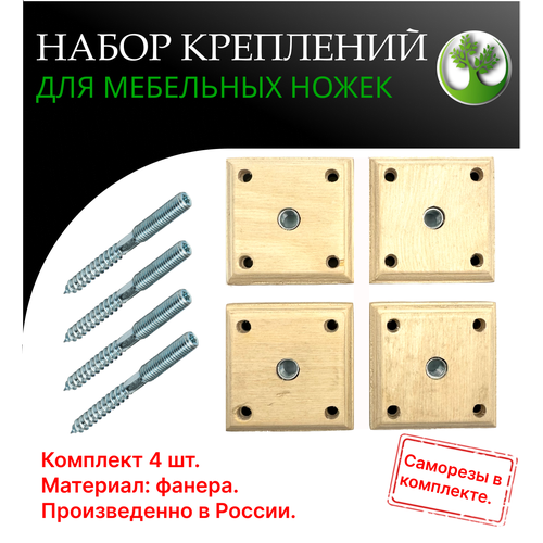 Набор креплений для мебельных ножек (М8-70/70 мм.) 4шт./Набор мебельной фурнитуры/