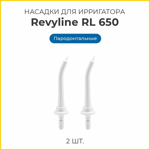 Сменные насадки для ирригатора Revyline RL 650 пародонтологические, белые, 2 шт.